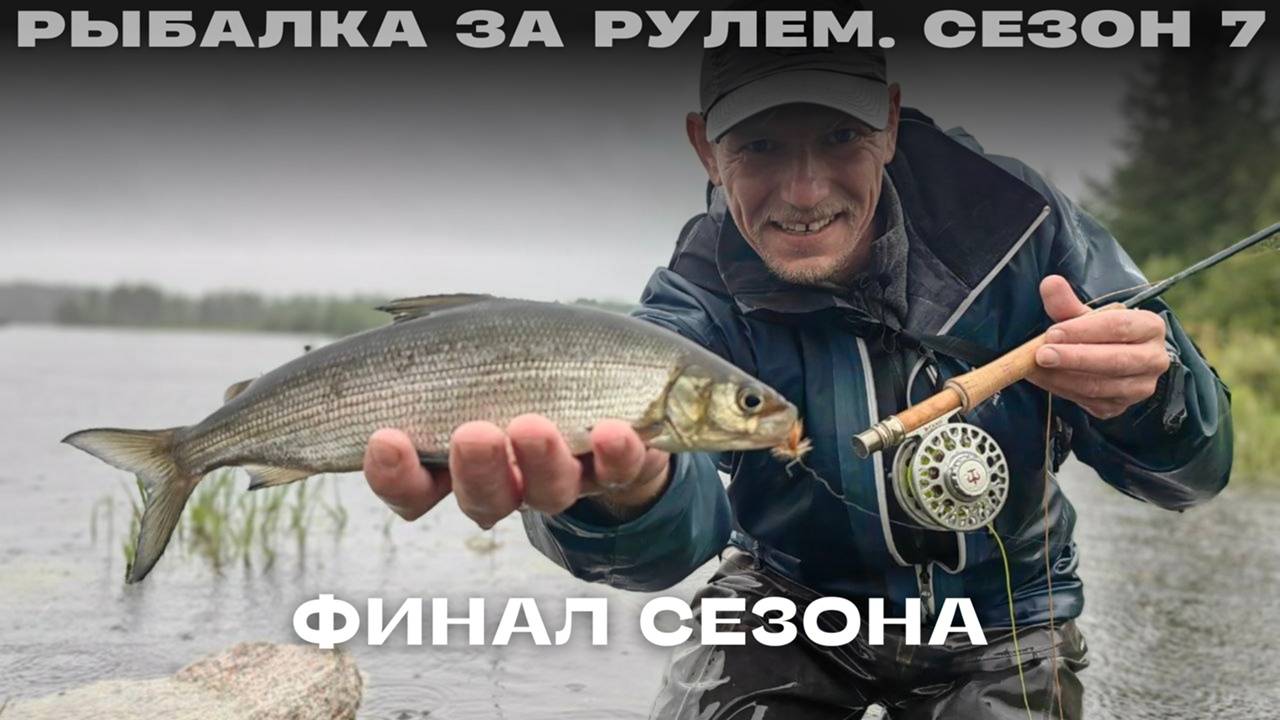 Финал сезона. Рыбалка за рулем 7. Выпуск 26