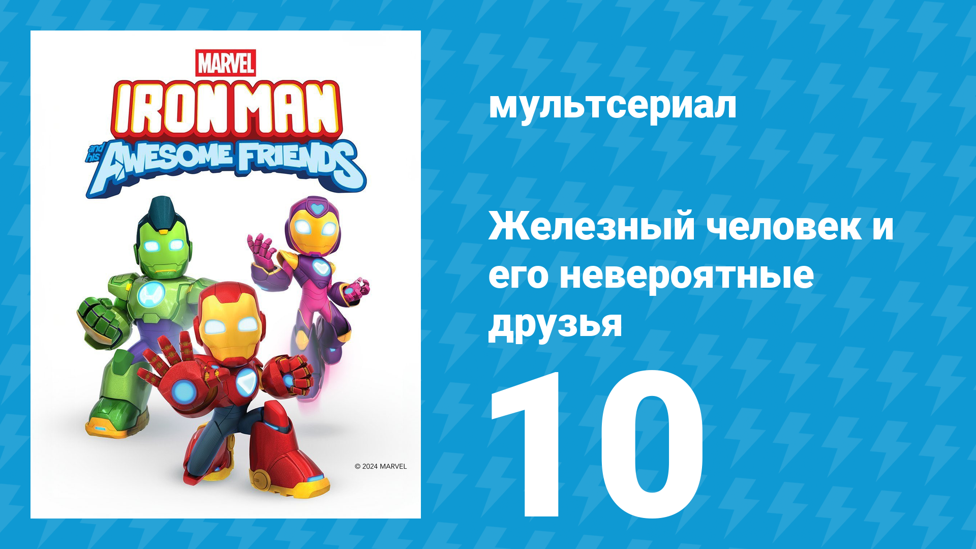 Железный человек и его невероятные друзья 10 серия (мультсериал, 2025)
