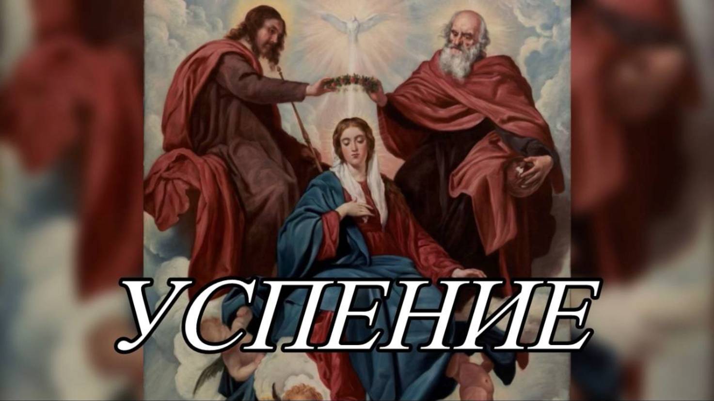 Успение Пресвятой Богородицы