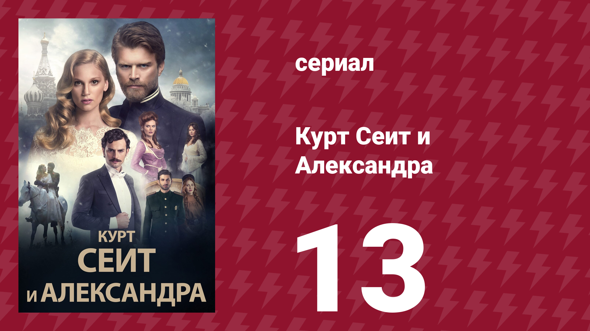 Курт Сеит и Александра 13 серия (сериал, 2014)