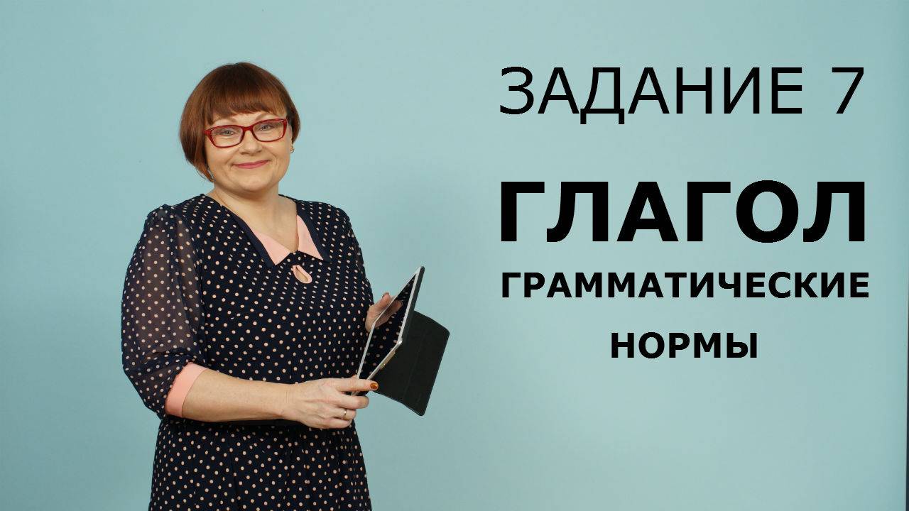 Задание 7. ГЛАГОЛ. Грамматические нормы. ЕГЭ Русский язык.