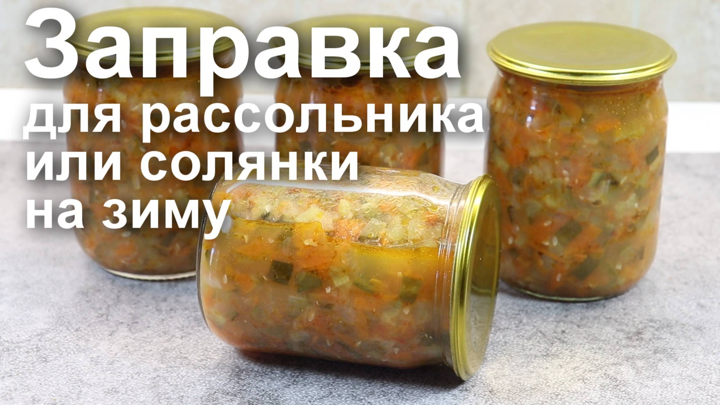 Заправка для РАССОЛЬНИКА или СОЛЯНКИ со свежими огурцами на зиму