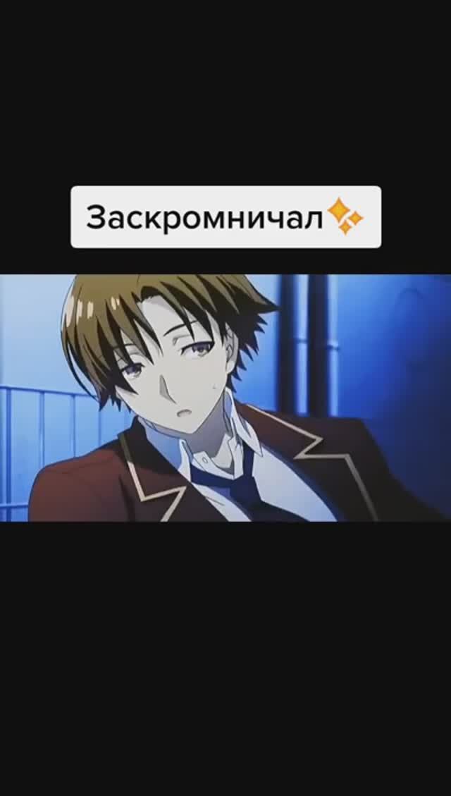 заскромничал в аниме класс превосходства