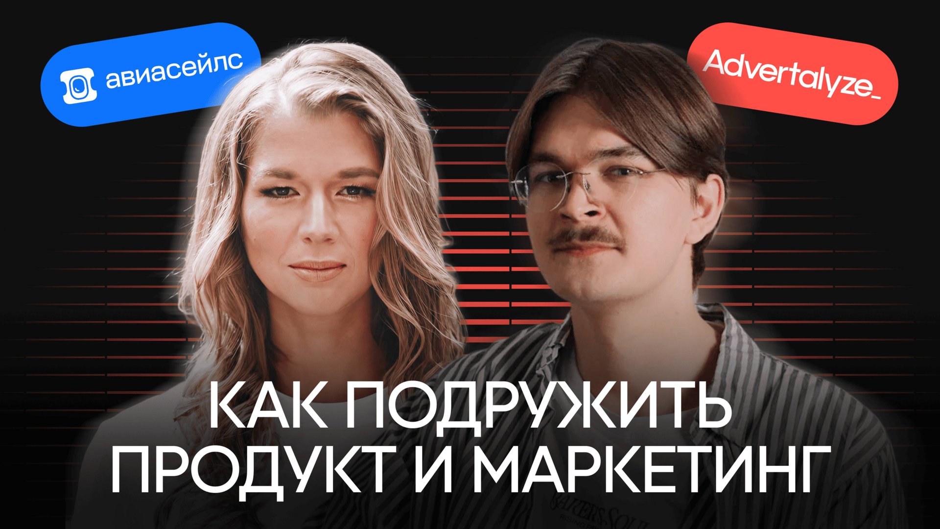 Авиасейлс: Как продуктовый маркетинг помогает бизнесу взлететь