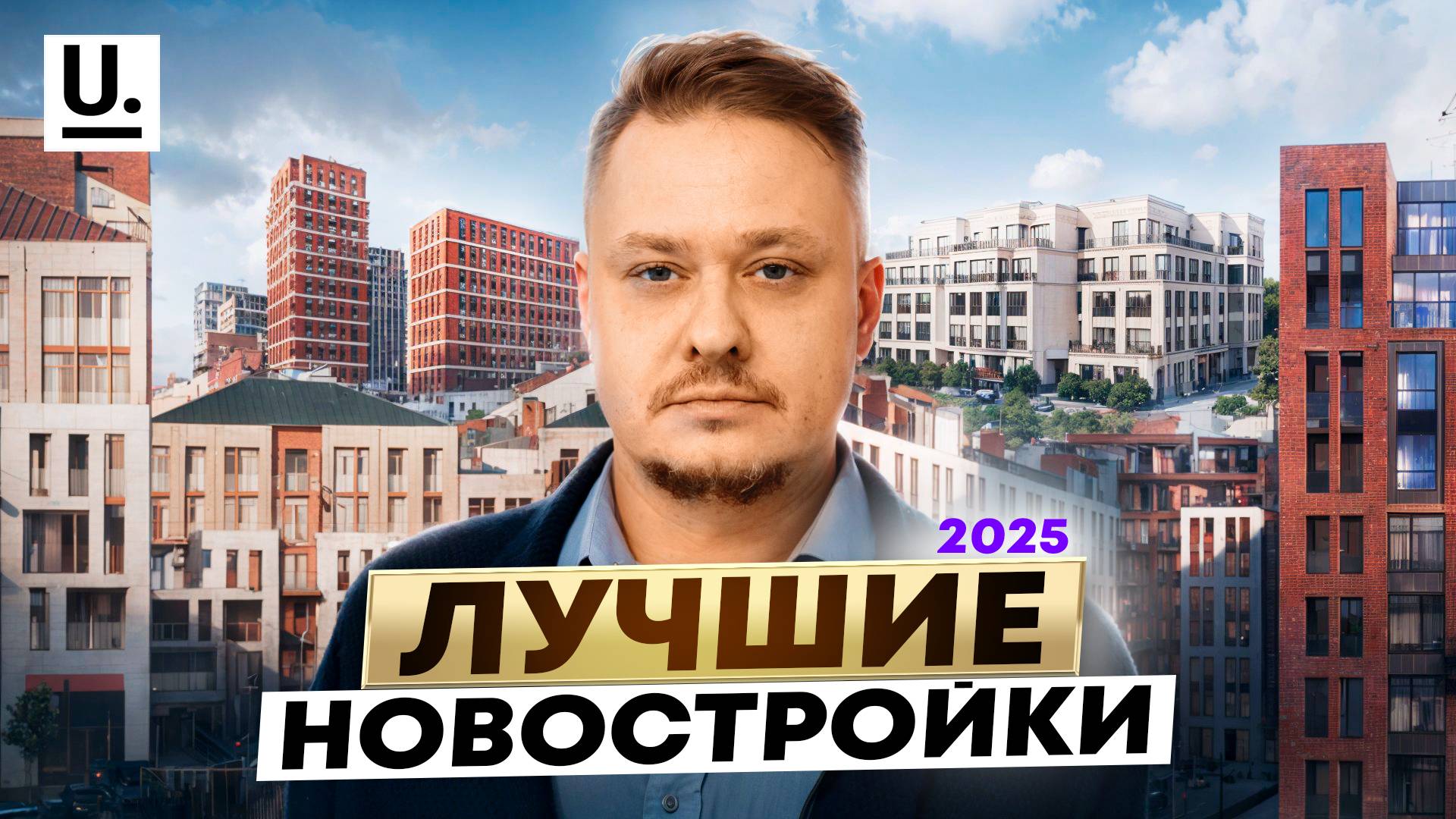 ВСЕ Лучшие Новостройки СПб и Недвижимость Петербурга в классах по версии премии Urban Awards 2025