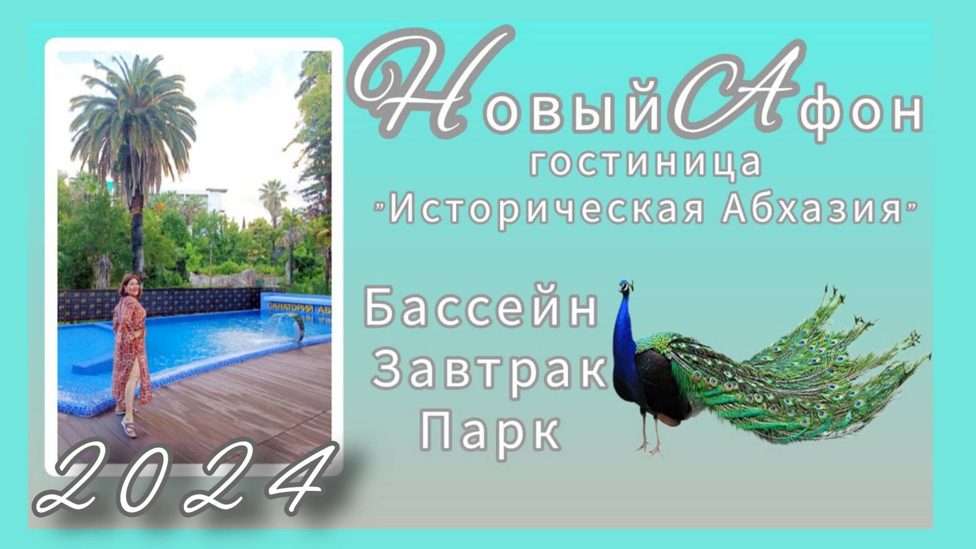 Завтрак🍳☕ Бассейн🏊 Приморский парк 🏝