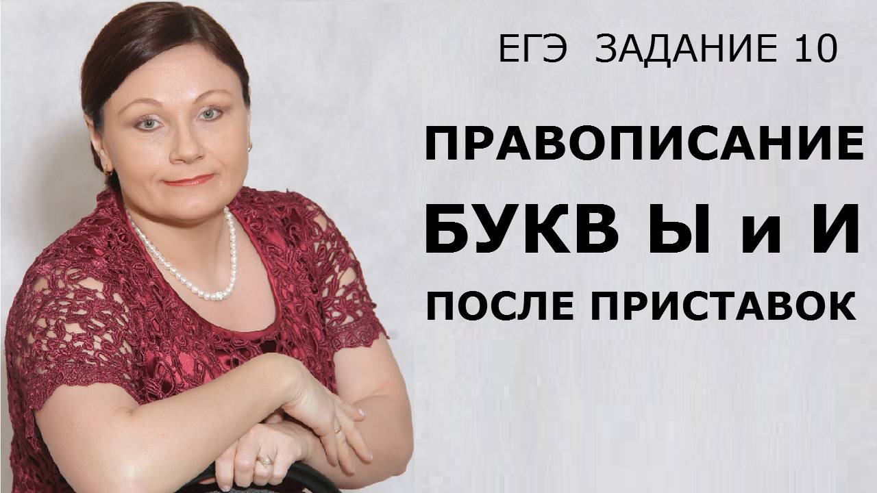 Задание 10. Правописание букв Ы и И после приставок. ЕГЭ Русский язык.