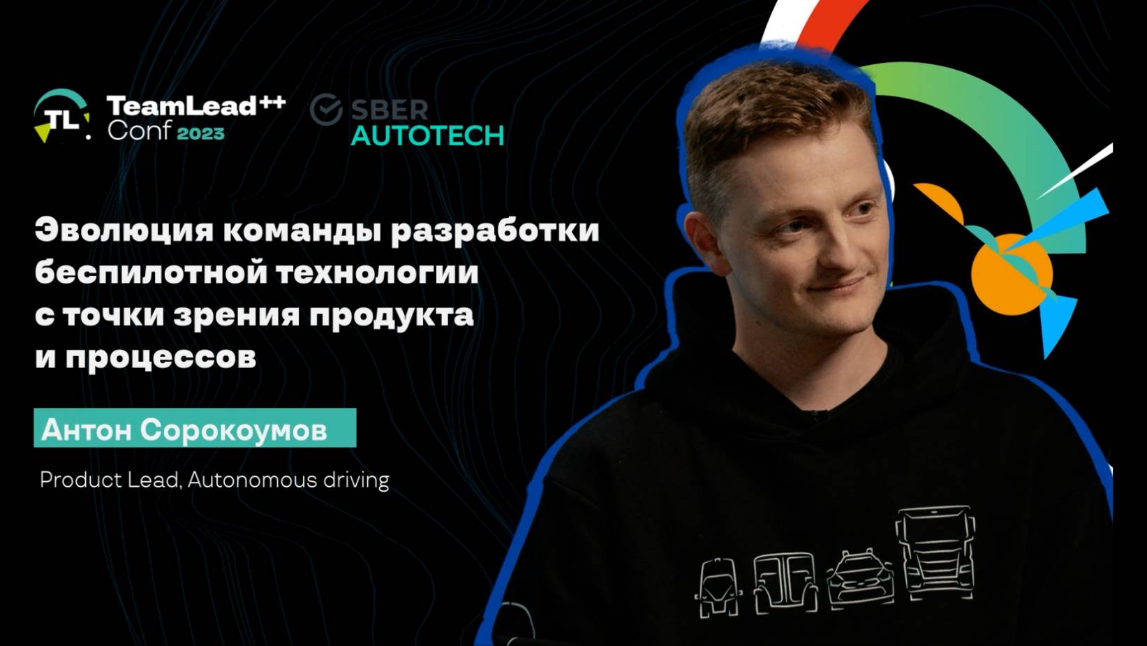 TechTalk "Эволюция команды разработки беспилотной технологии" / Антон Сорокоумов