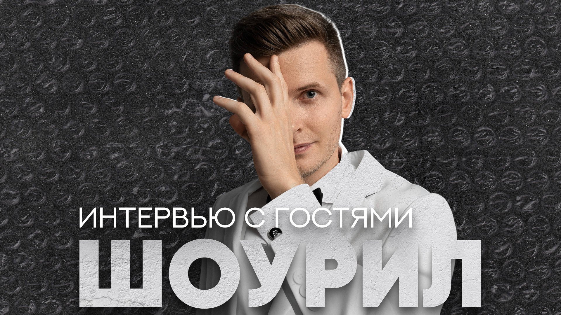 Интервью с гостями. Шоурил. Мемы. SDE. Ведущий Владимир Федоров