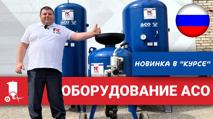 Пескоструйный аппарат и воздушные ресиверы АСО — новинки в интернет-магазине Курс-пескоструй.ру
