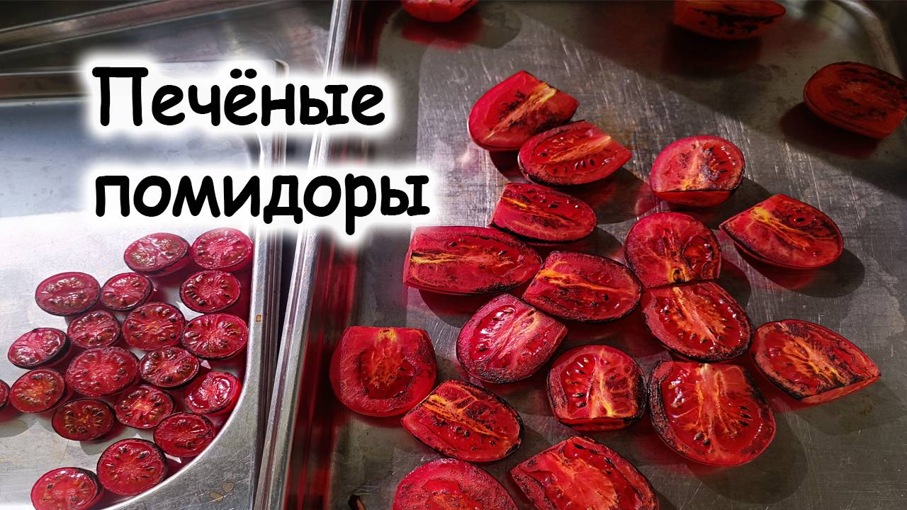 Печеные помидоры