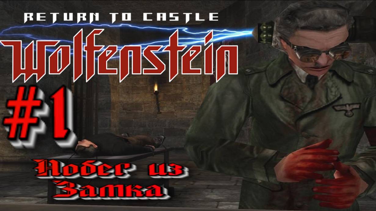 Return to Castle Wolfenstein:Прохождение #1:Зловещие слухи.