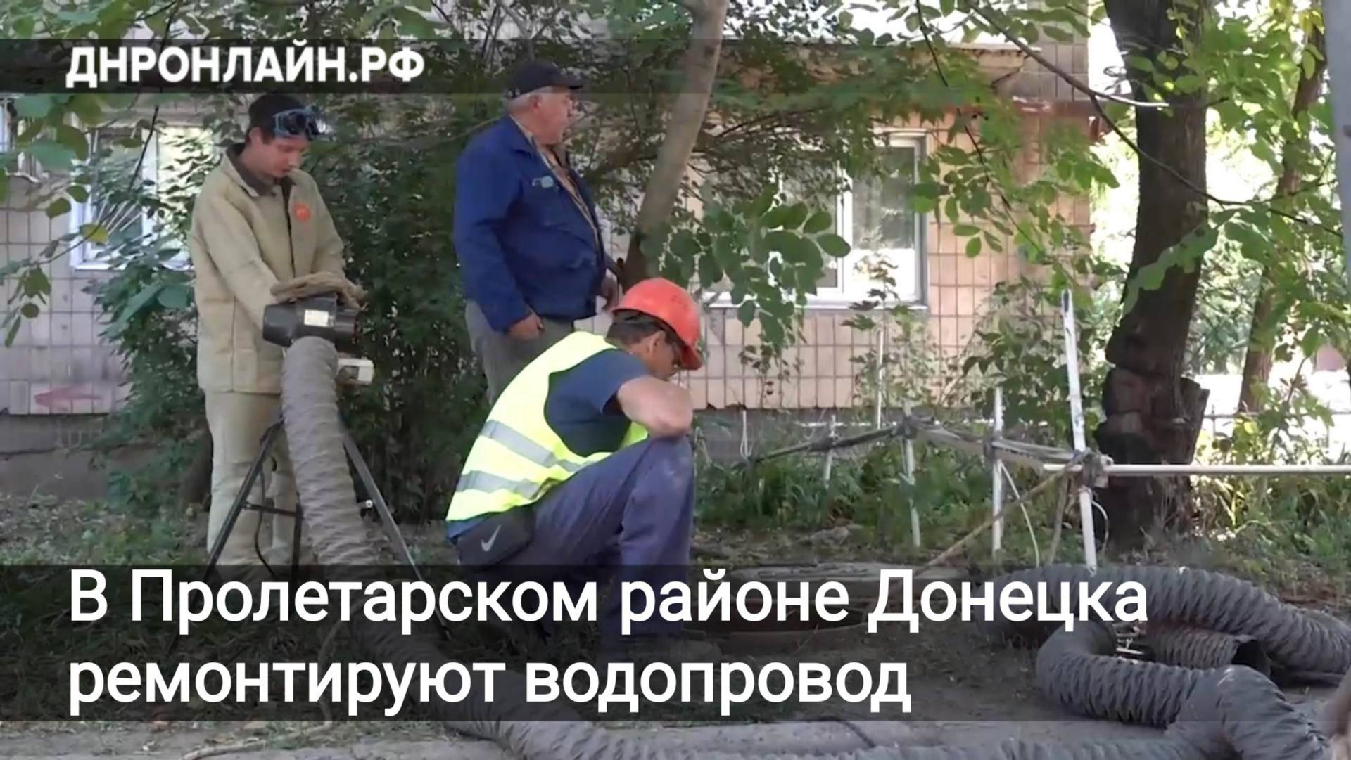 В Пролетарском районе Донецка ремонтируют водопровод