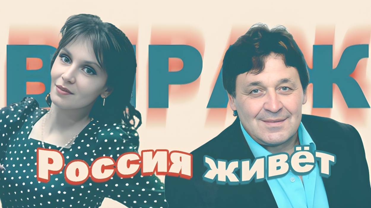 Вираж - Россия живёт