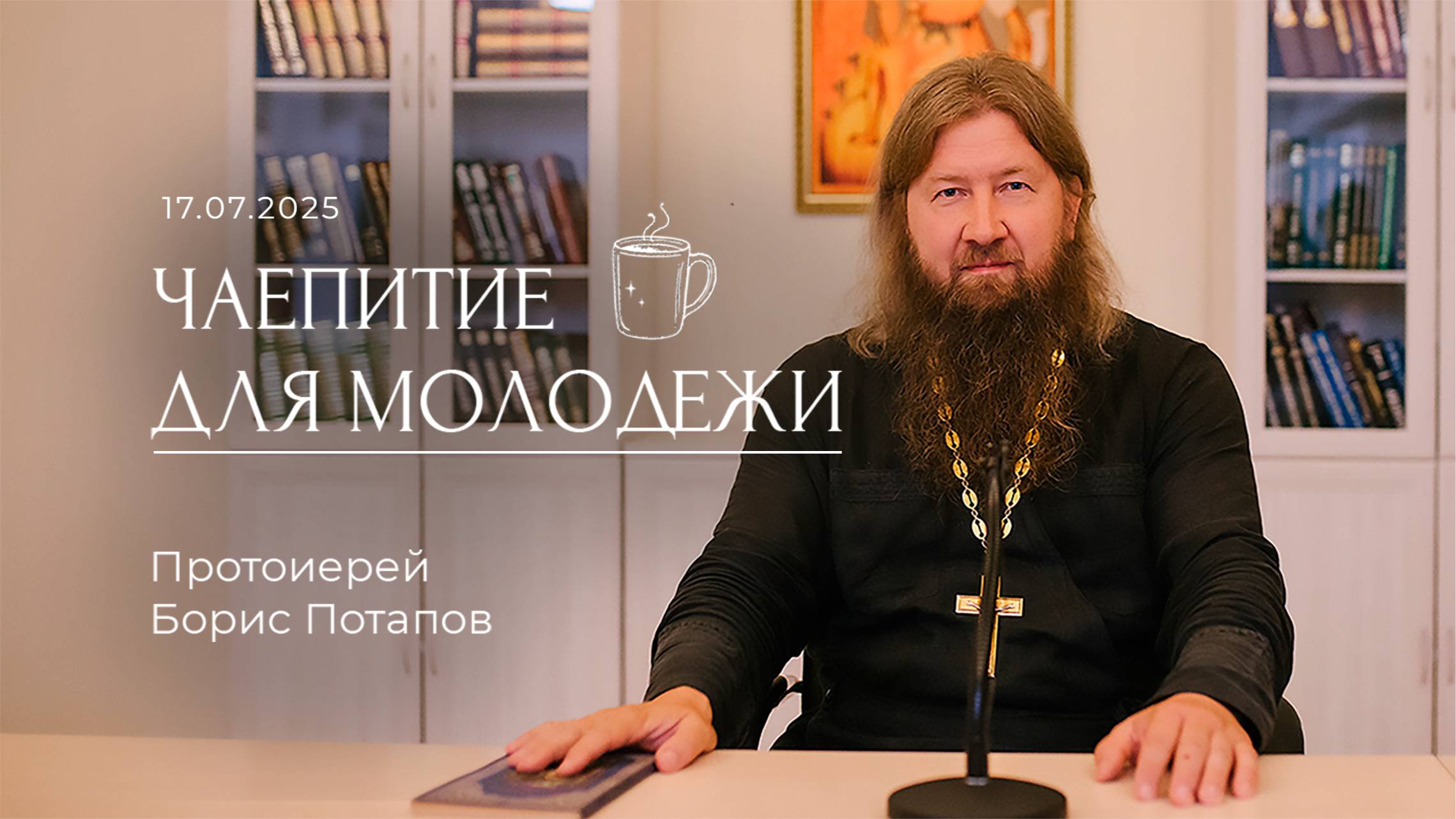 Чаепитие для молодежи с протоиереем Борисом Потаповым (17 июля 2025 г.).