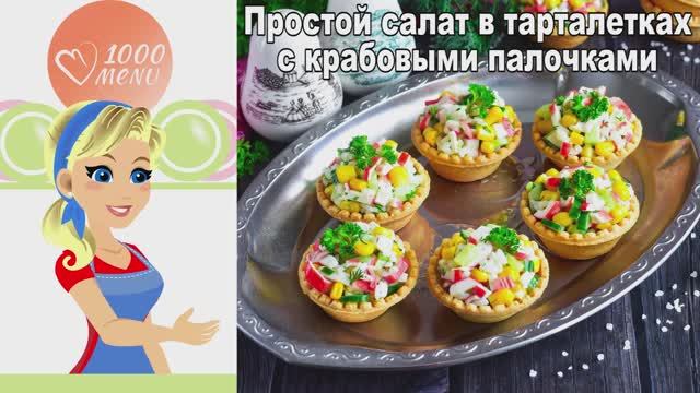 🦀 ПРОСТОЙ САЛАТ В ТАРТАЛЕТКАХ С КРАБОВЫМИ ПАЛОЧКАМИ — празднично и быстро!