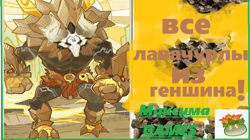 ВСЕ ЛАВАЧУРЛЫ В Genshin Impact!!! #геншин #Genshin Impact #лавачурлы