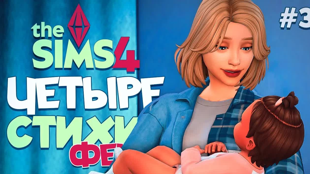 РОЖДЕНИЕ ПЕРВОГО МАЛЫША // ЧЕТЫРЕ СТИХИИ-ФЕИ В СИМС 4! //The Sims 4  Enchanted by Nature