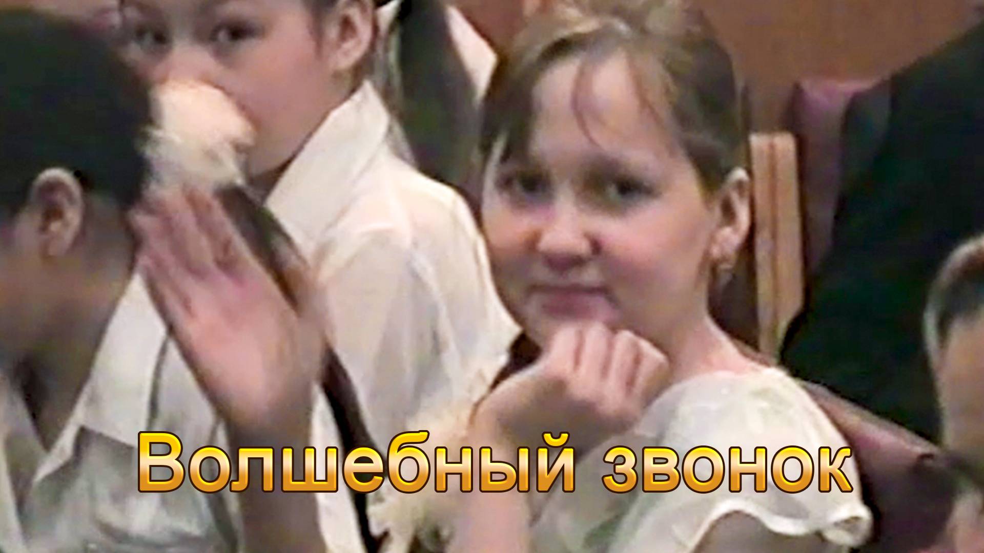 Анатолий Никитин – Волшебный звонок