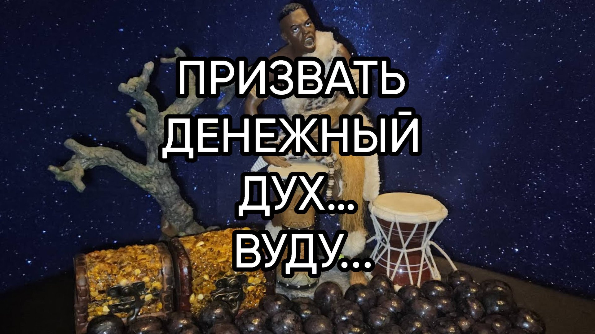 ПРИЗВАТЬ ДЕНЕЖНЫЙ ДУХ…ВУДУ…ДЛЯ ВСЕХ…