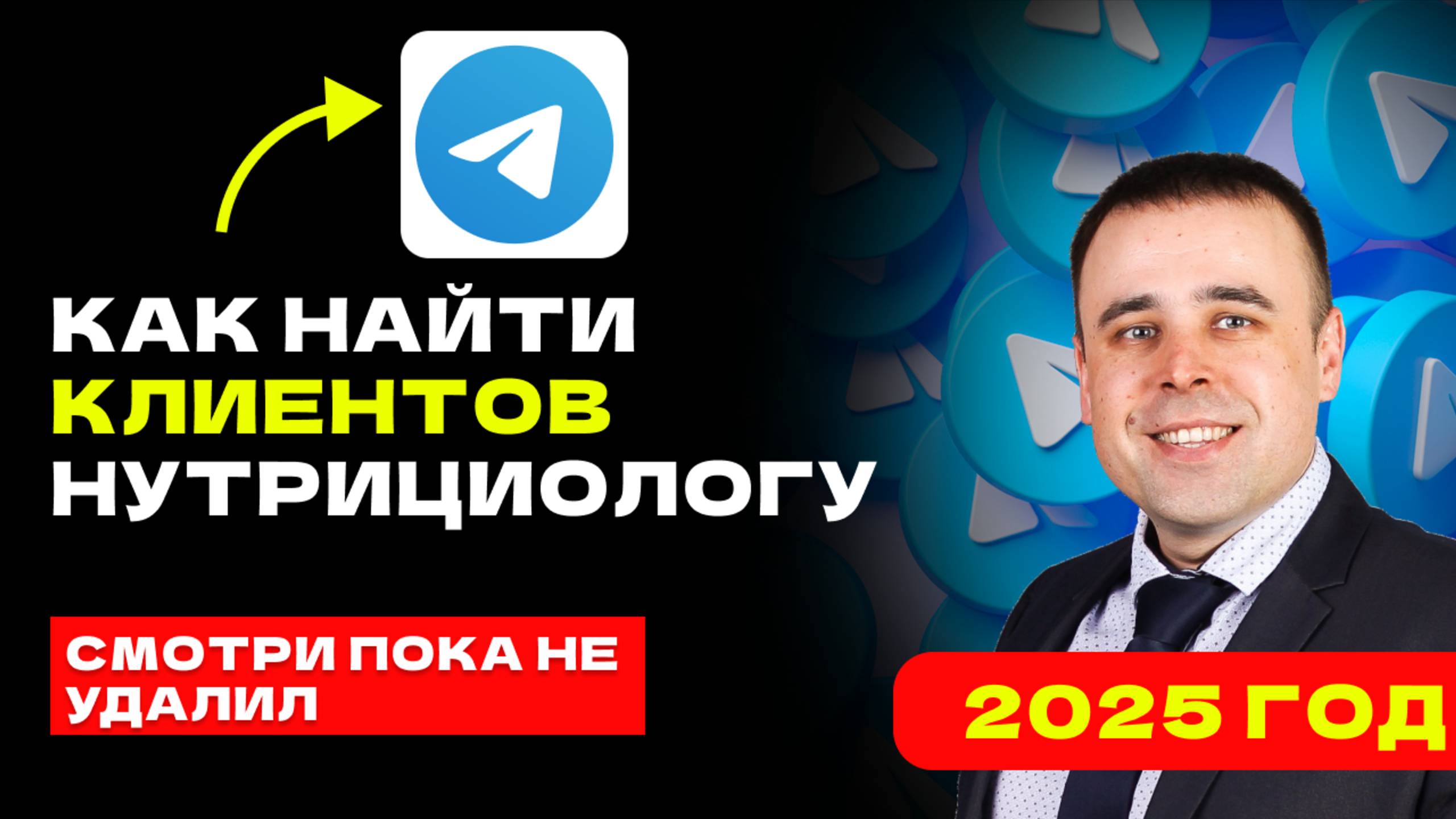 Как найти клиентов нутрициологу в 2025 году? Telegram — ваш главный инструмент!