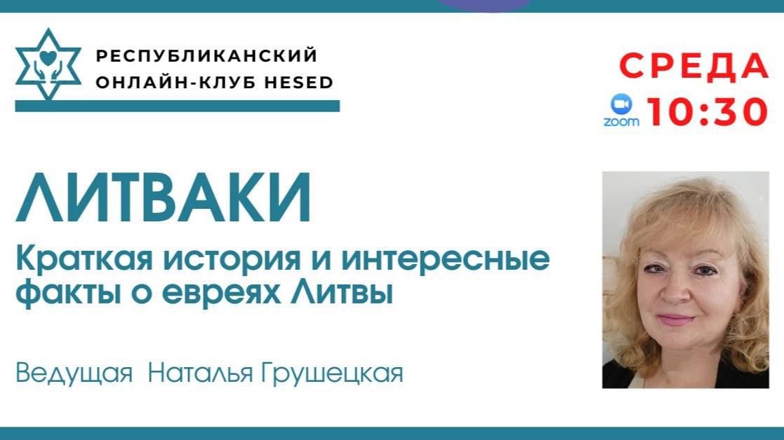 Литваки краткая история и интересные факты о евреях Литвы. Ведущая Наталья Грушецкая 13.08.2025