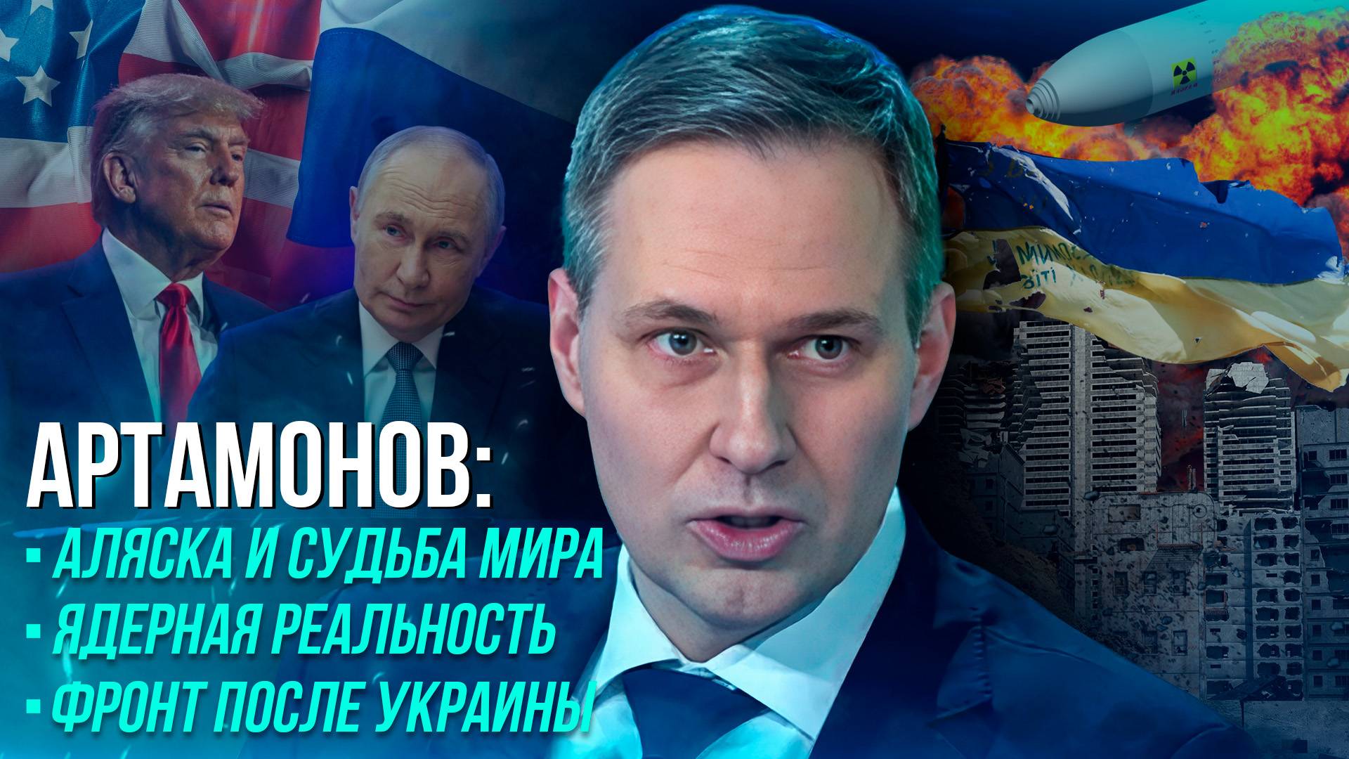 Артамонов: БУДУТ ПОПЫТКИ ДИВЕРСИЙ/ Встреча Путина и Трампа, что готовит Запад, успехи России