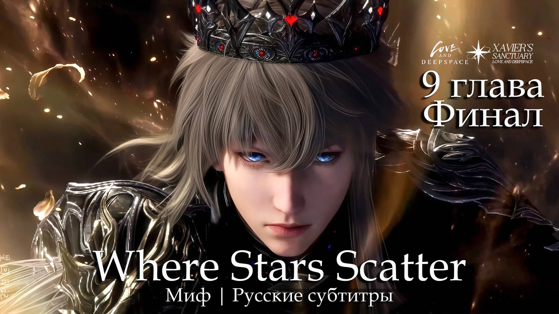 Where Stars Scatter — 9 Глава (русские субтитры) | Xavier | Myph Story | Love and Deepspace