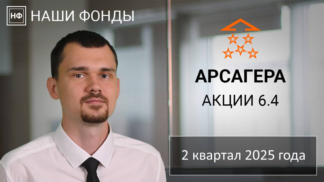 Наши фонды. Арсагера - акции 6.4. 2 квартал 2025 года