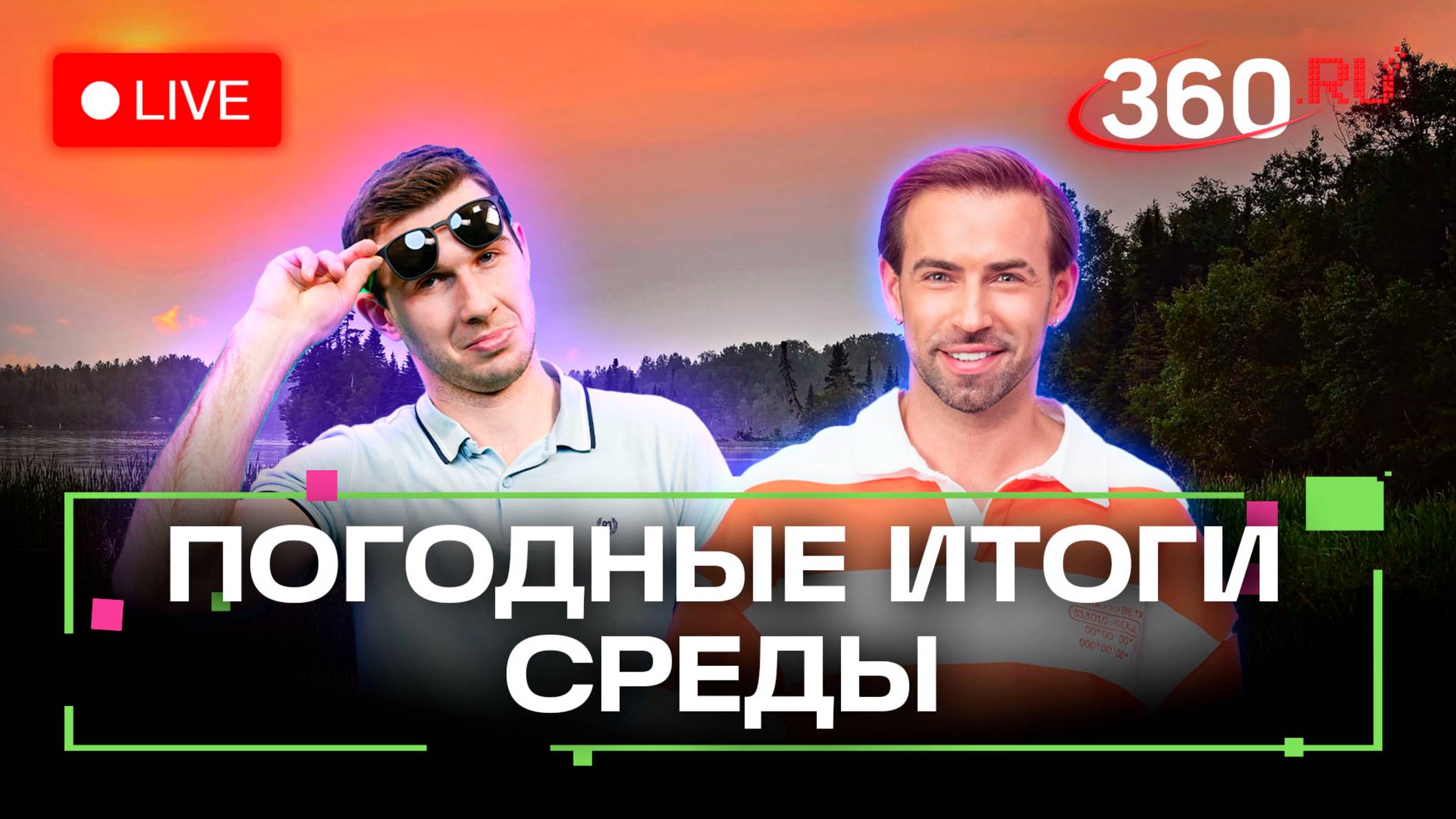 Велосипед, цигун и печенье. Погода на 13 августа. Метеострим 360