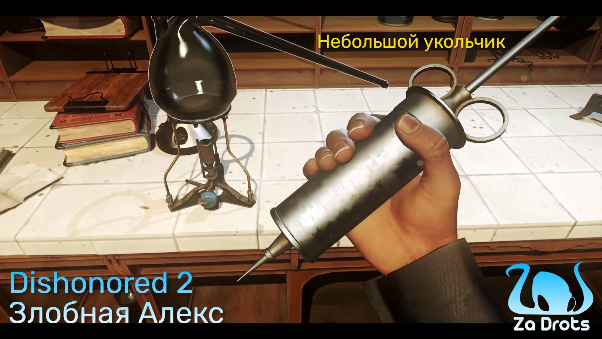 Злобная Алекс | Dishonored 2 #5