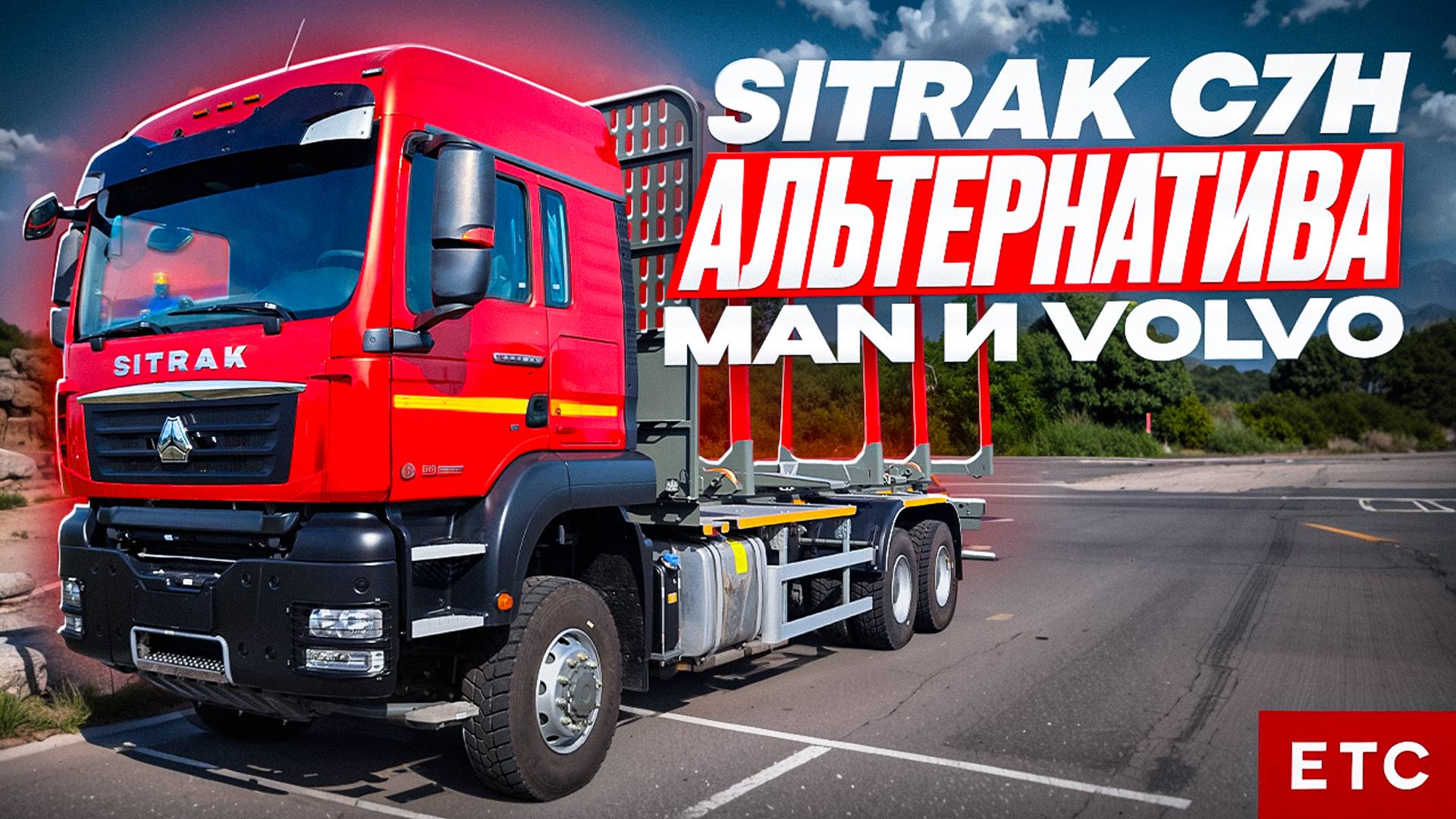 Сортиментовоз SITRAK C7H 6×6 540 л.с. 25т - мощная альтернатива MAN и Scania