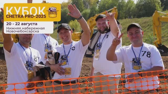 Анонс Кубка CHETRA PRO-2025 | Международный чемпионат операторов техники ЧЕТРА | 20-22 августа