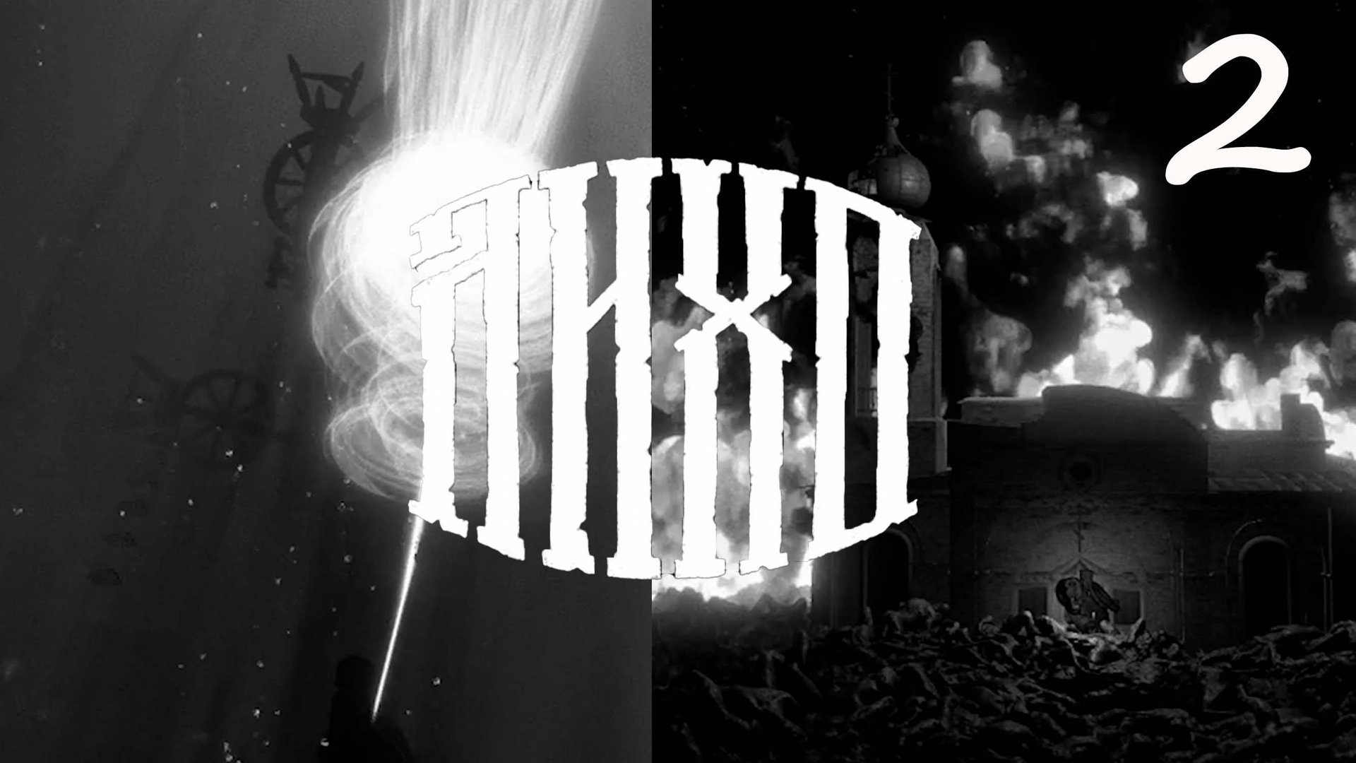 ЗАЧЕМ ТЫ ЕГО РАЗБУДИЛ? | #2 ЛИХО ОДНОГЛАЗОЕ