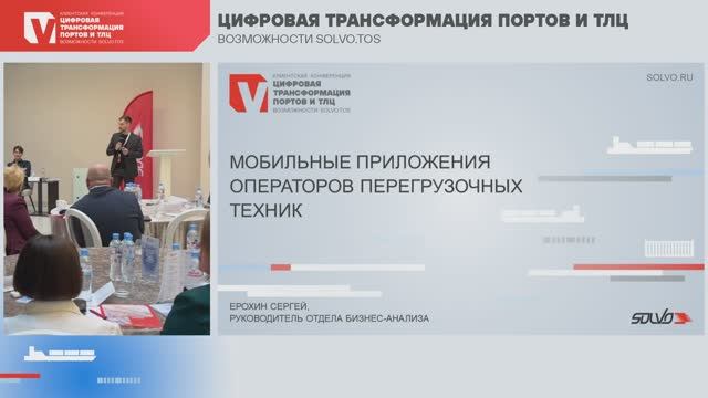 «Мобильное приложение для операторов перегрузочной техники» – Сергей Ерохин, «Солво»
