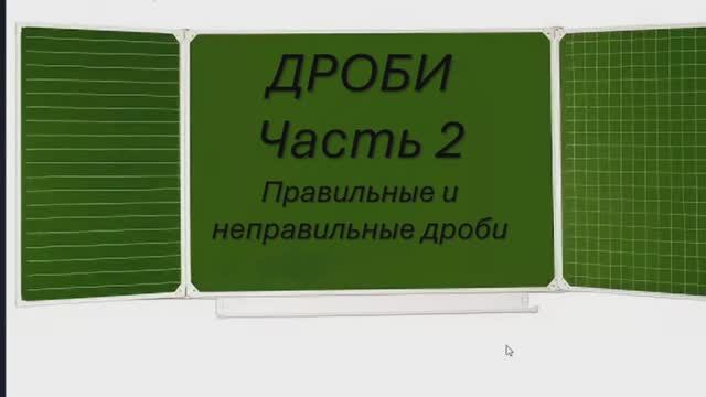 Дроби. Правильные и неправильные дроби.