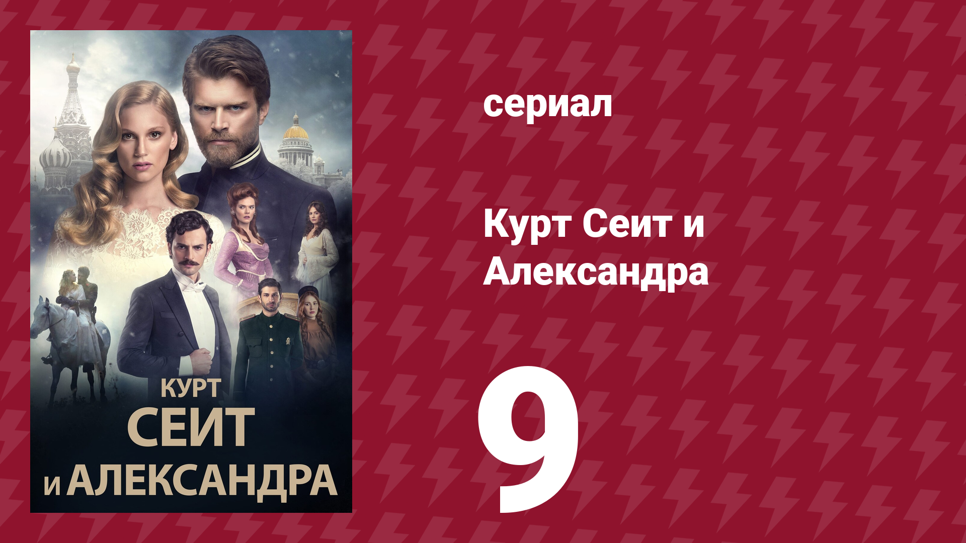 Курт Сеит и Александра 9 серия (сериал, 2014)