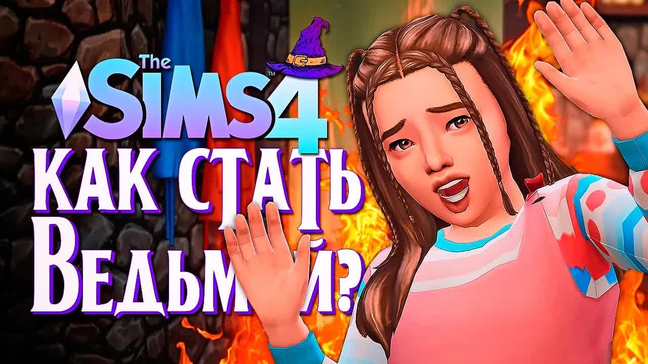 На волосок от смерти // The Sims 4 (Симс 4 Как стать ведьмой?)