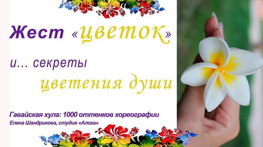 А вы знали, что в хула ЦВЕТОК и ДУША  = ОДИН ЖЕСТ? Жест "ЦВЕТОК" и гавайские секреты цветения души