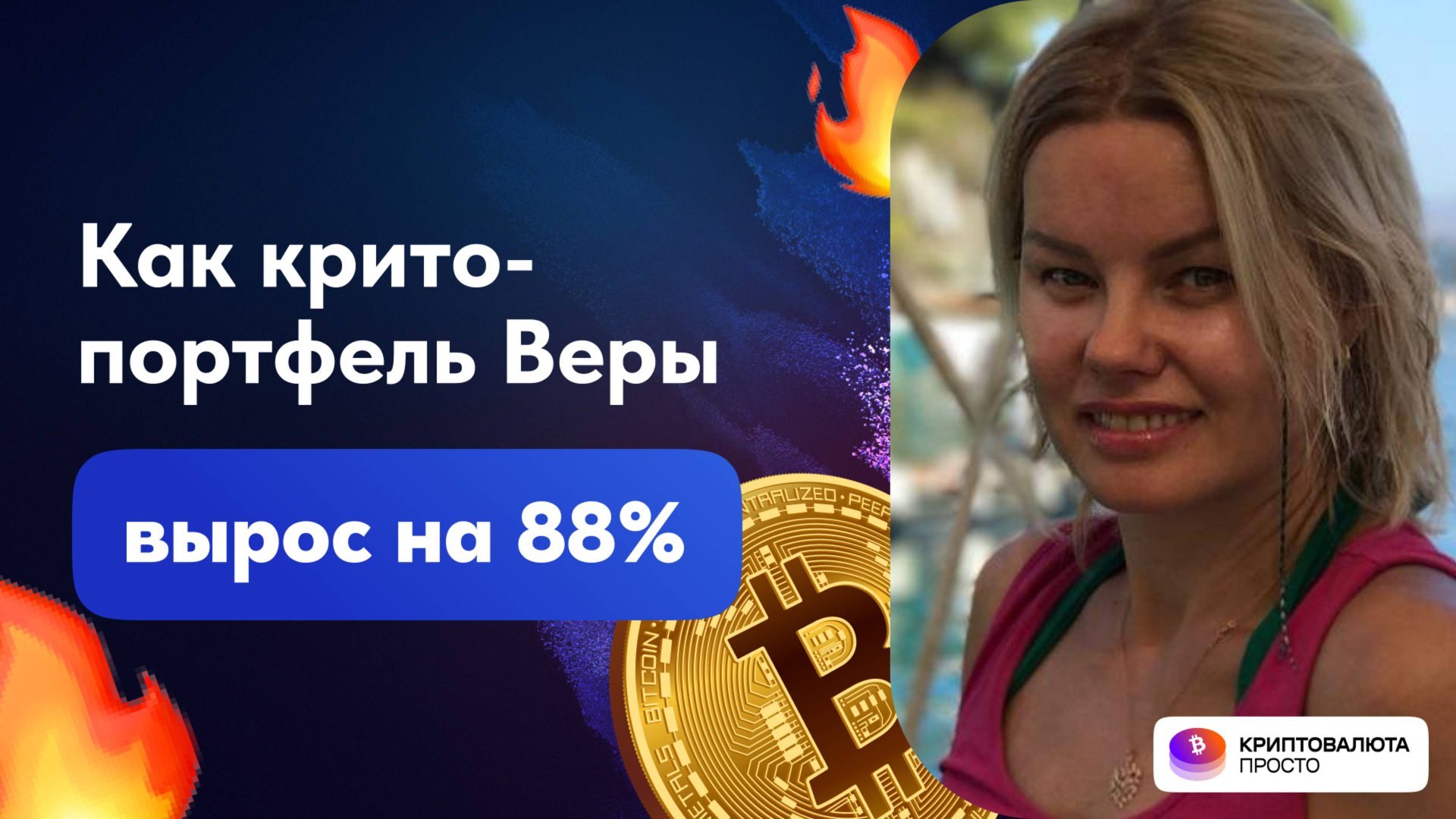 Илья Сдобников — отзывы учеников. Как мой криптопортфель вырос на 88% за пару месяцев?