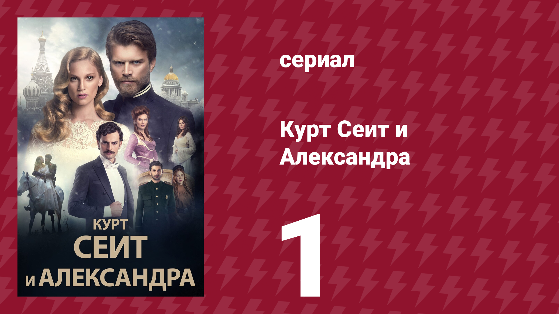 Курт Сеит и Александра 1 серия (сериал, 2014)