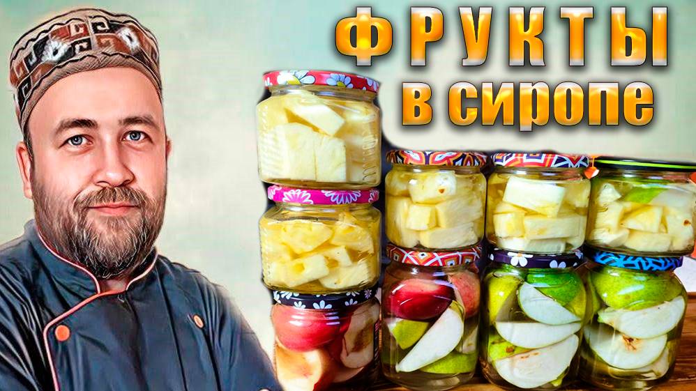 Персики Груша и Ананас в сиропе в автоклаве. Фрукты в сиропе - общие правила приготовления и режимы