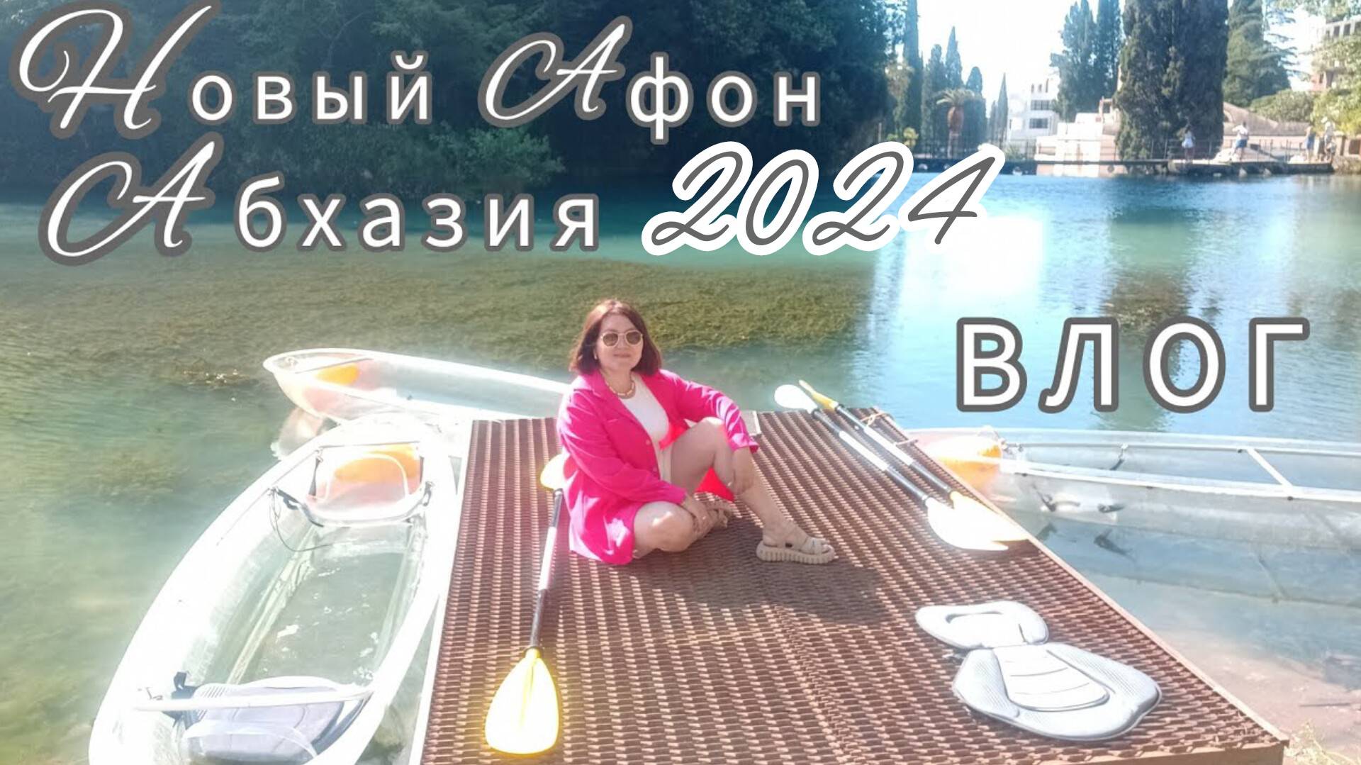 Отпускной влог🏝🌊Станция Псырцсха до реставрации🤗 Водопад. Новый Афон 🌊