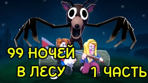 99 Ночей в Лесу в Роблокс / Выживаю 99 Ночей в ЛЕСУ в Роблокс!