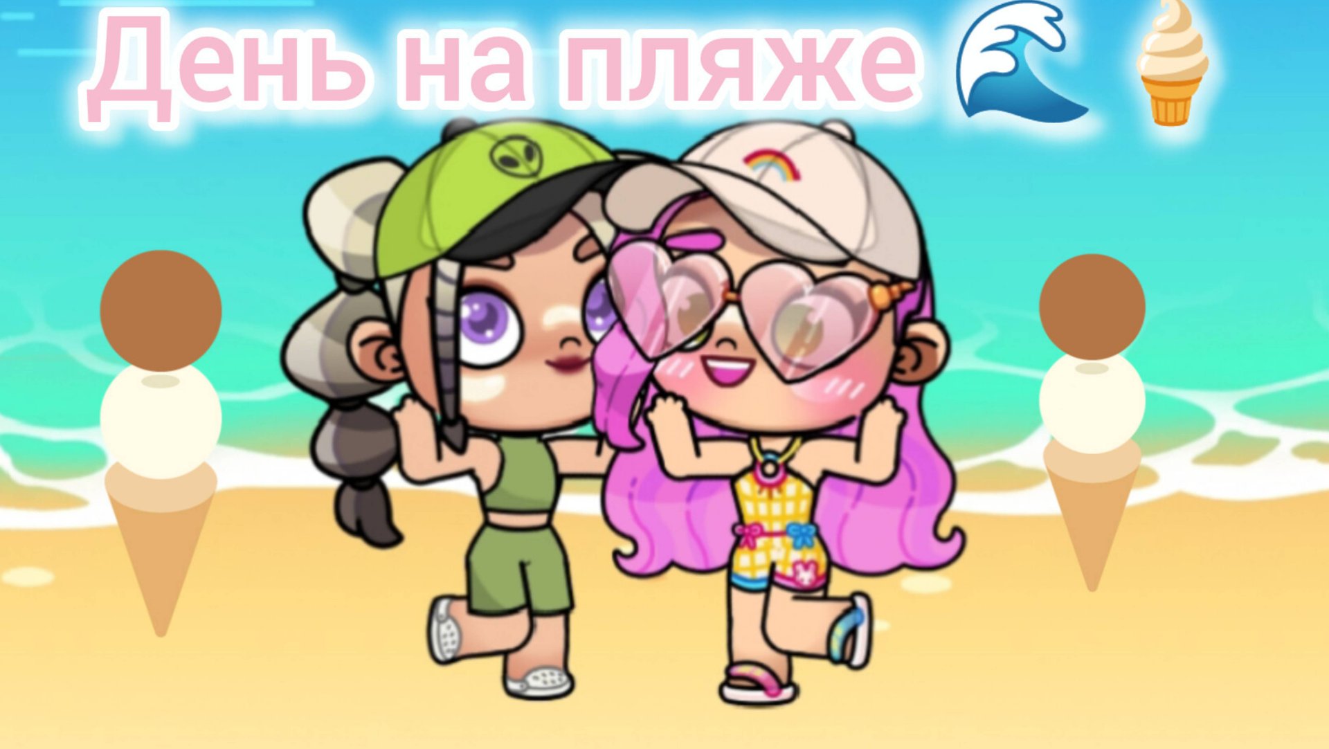 Сериал Лагерь ✨🏕️ 6 серия 💫 День на пляже 🌊🍦 Злата🩷 Avatar World 💫🌎