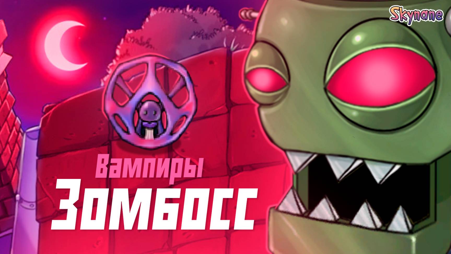 ВАМПИРЫ И ЗОМБОСС | Plants vs Zombies DLC mod [2]