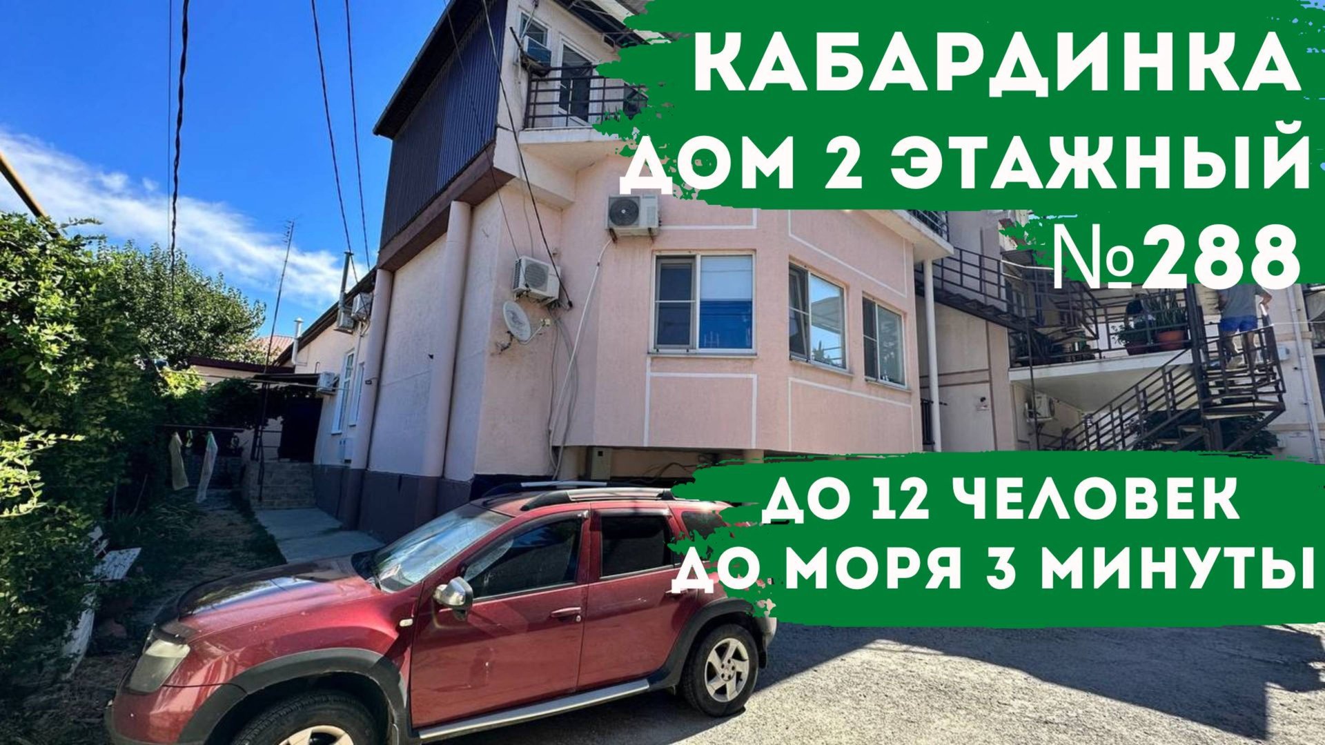 Дом 2 этажный №288 Кабардинка на берегу моря 3 минуты до моря снять дом апартамент коттедж