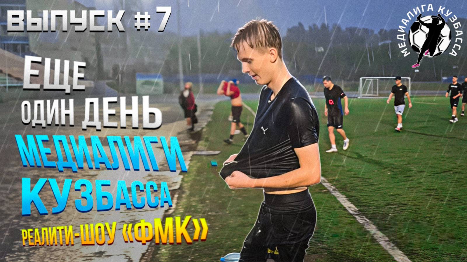 Реалити-шоу «ФМК» | ЕЩЁ ОДИН ДЕНЬ ФУТБОЛЬНОЙ МЕДИАЛИГИ КУЗБАССА | Выпуск #7