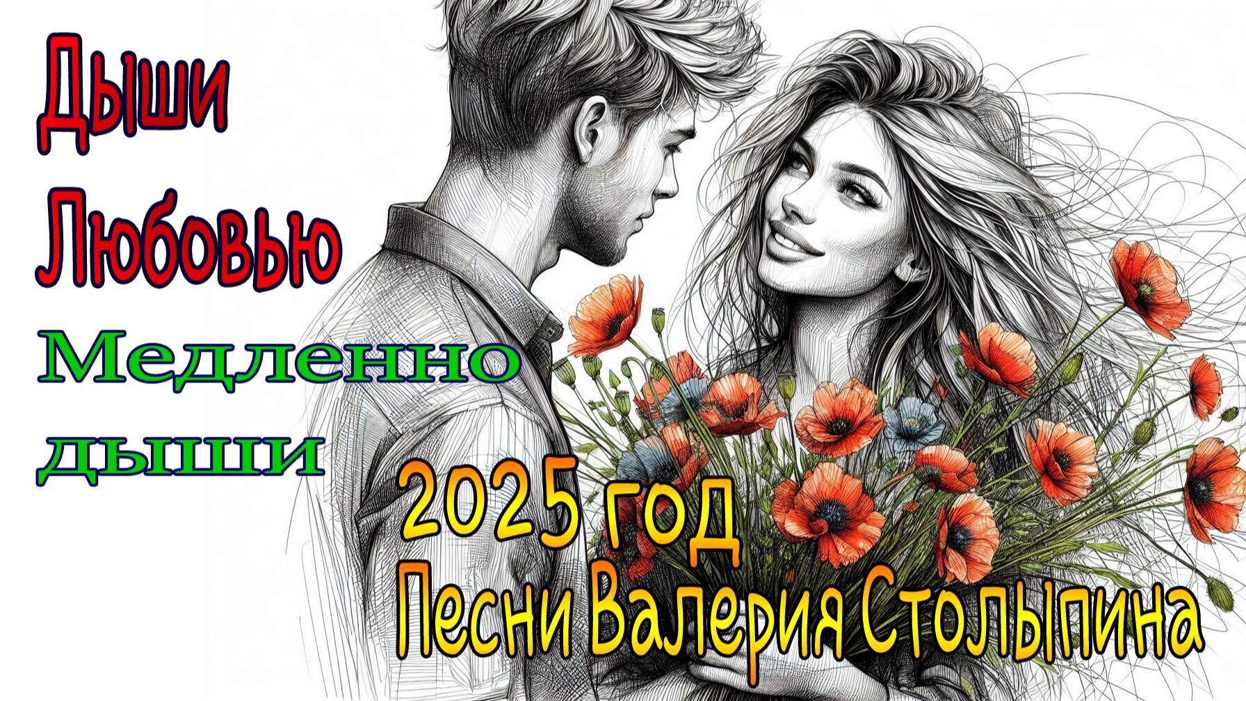 2025 год  Альбом  Дыши любовью. Медленно дыши