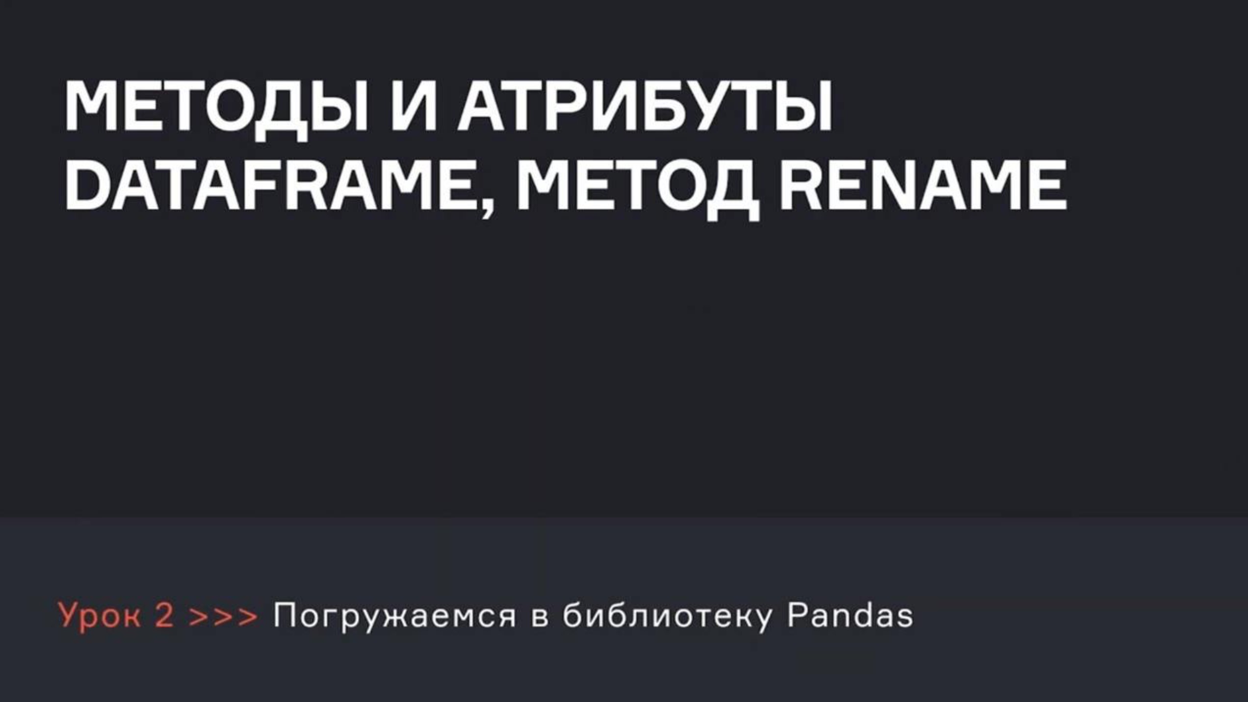 Методы и атрибуты DataFrame, метод Rename |  Аналитик данных | karpov.courses